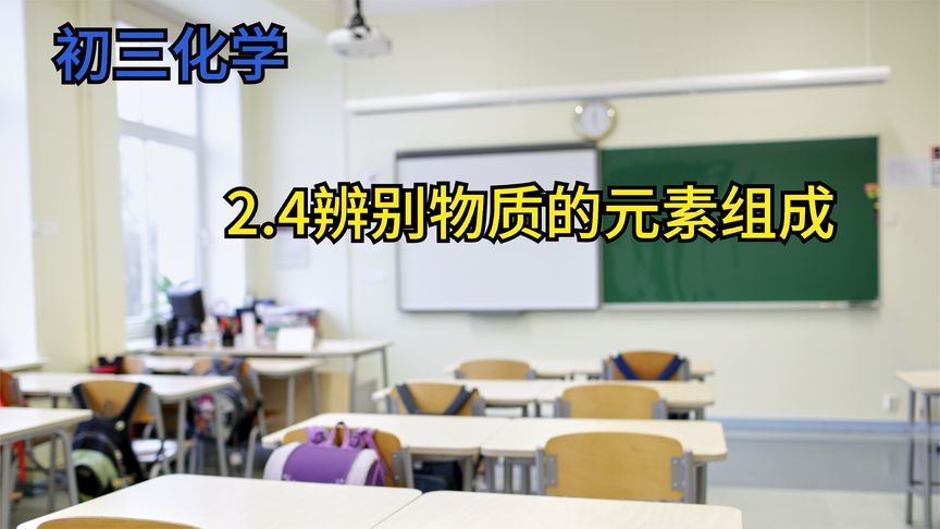 初中化学九年级化学上册 2.4 辨别物质的元素组成(刘老)