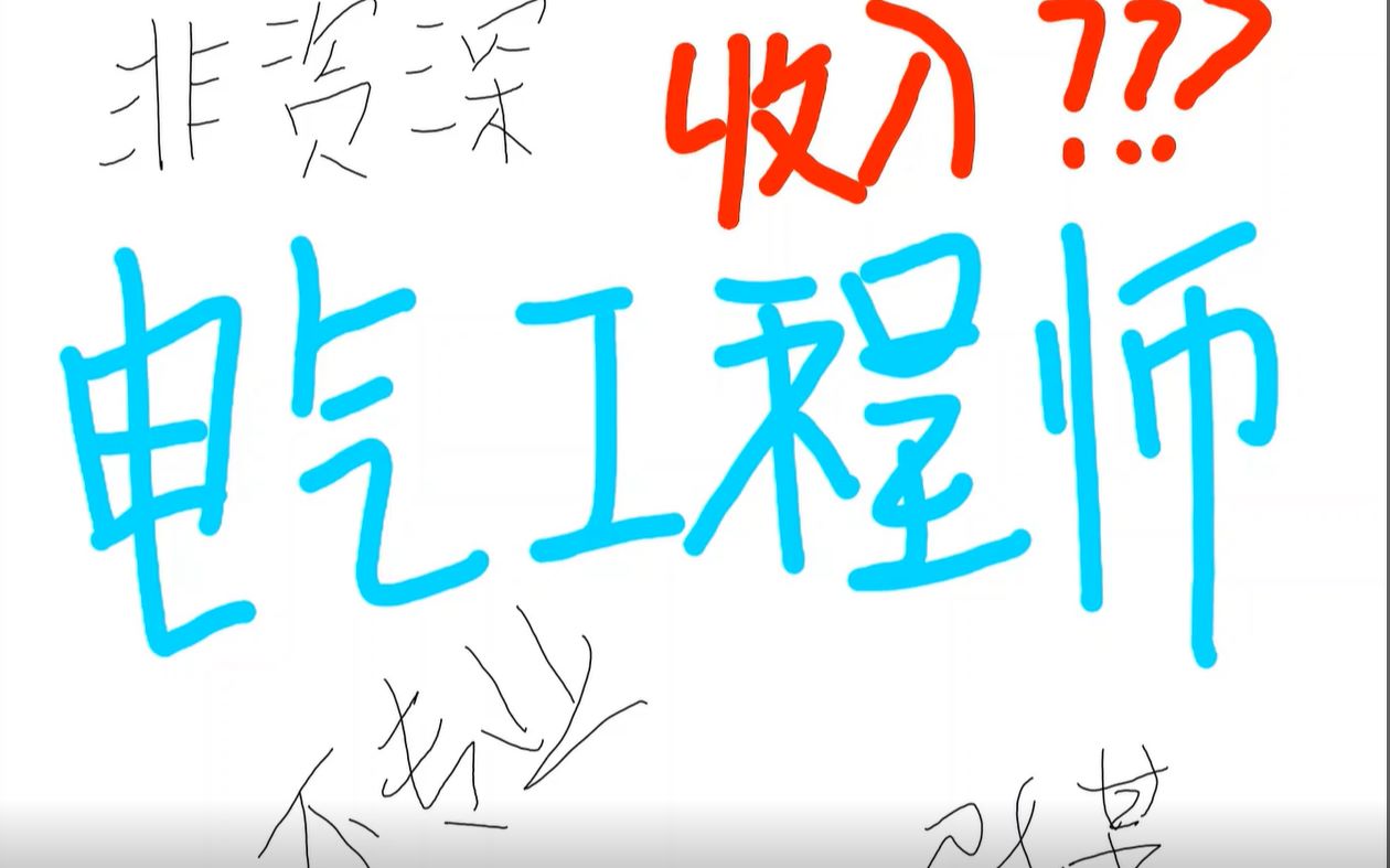 入坑7年的电气工程师,收入了解下~