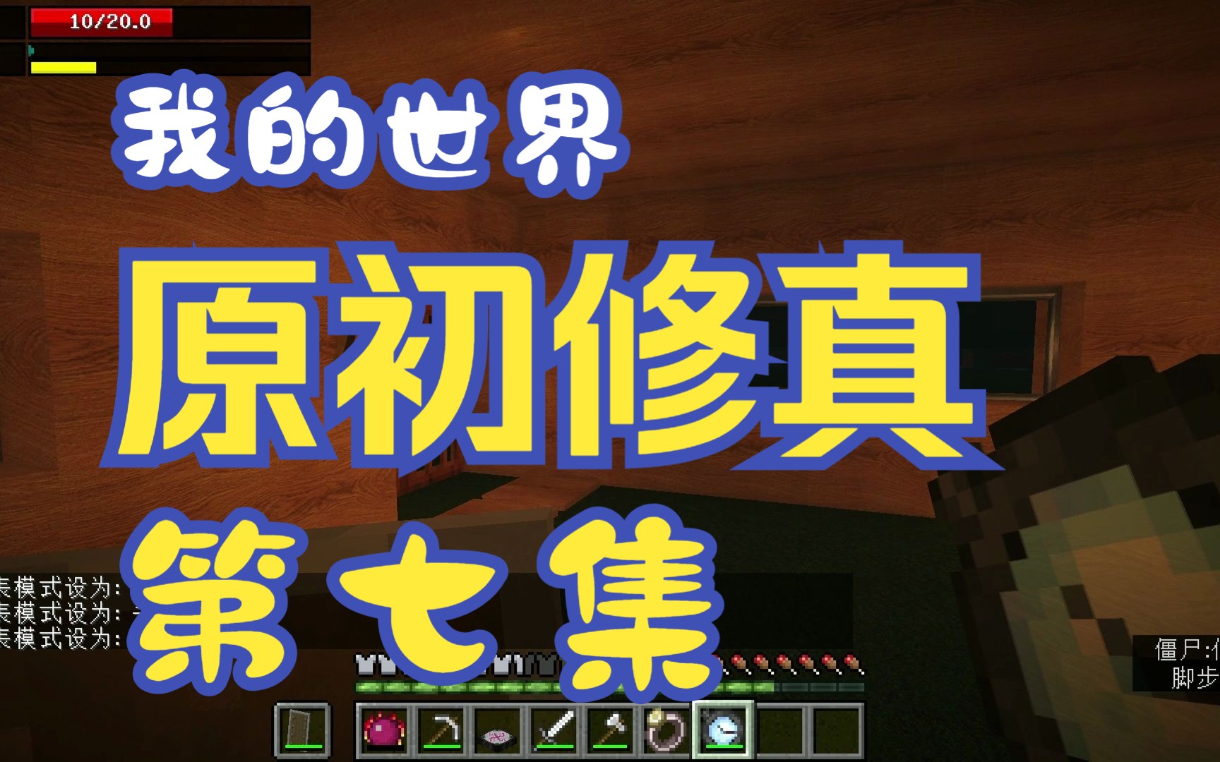 我的世界原初修真