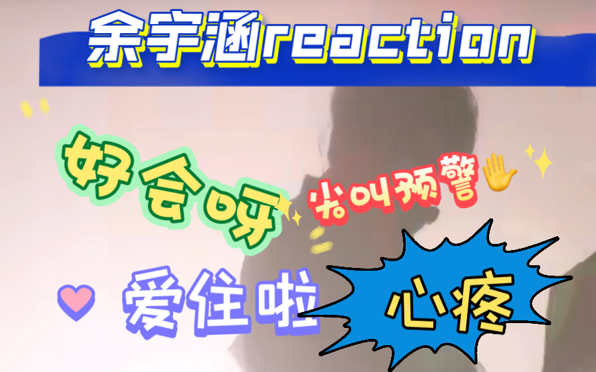 【TF家族三代余宇涵reaction 】一代、二代团粉第一看单人向视频 啊啊...