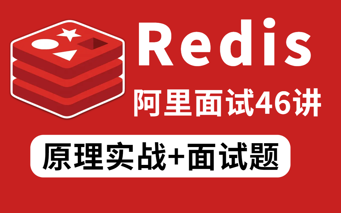 爆肝7天刷完阿里Redis面试46题(含答案)38K稳了!Redis哨兵+Redis...