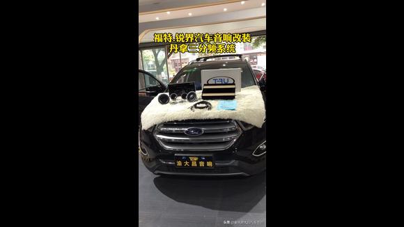 重庆渝大昌 福特锐界汽车音响改装升级丹拿三分频系统