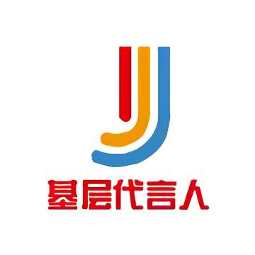 基层代言人 