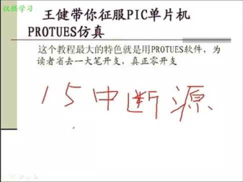 王健带你征服PIC单片机PROTUES仿真8