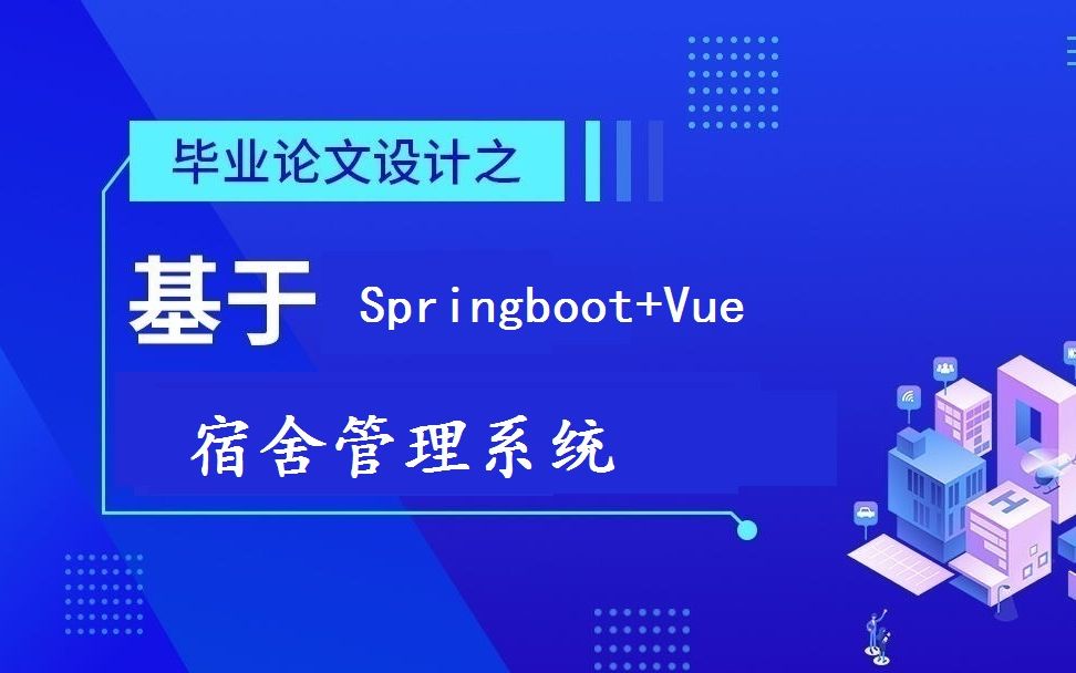 springboot+vue实现宿舍管理系统