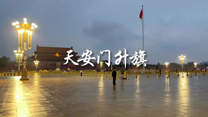 #原创视频 #我给祖国比个心 #天安门升国旗攻略