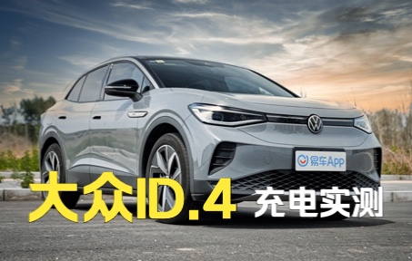【主流充电桩实测】大众ID.4 CROZZ真能充电10分钟续航100公里?