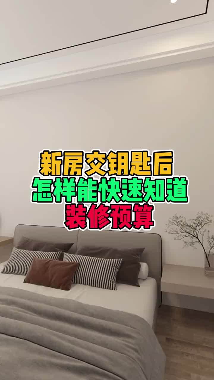 新房装修如何快速计算装修预算吗?教你一个简单又便捷的方法