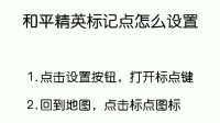 和平精英标记点怎么设置