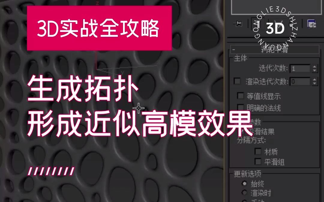 3Dmax实战全攻略之生成拓扑形成近似高模效果
