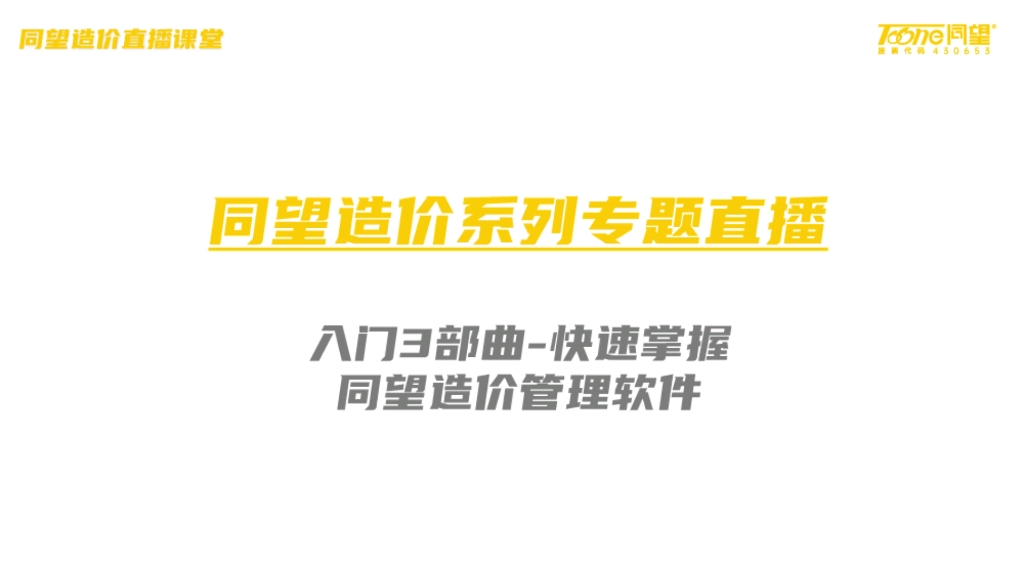 【同望专题直播】同望造价软件入门首部曲,这份新手必看的教学宝典...