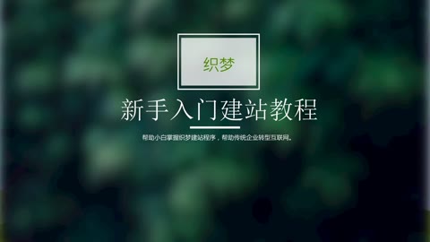 织梦教程:织梦建站前的准备