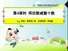 冀教版小学数学一年级下册第4课时《两位数减整十数》-南青同小学...