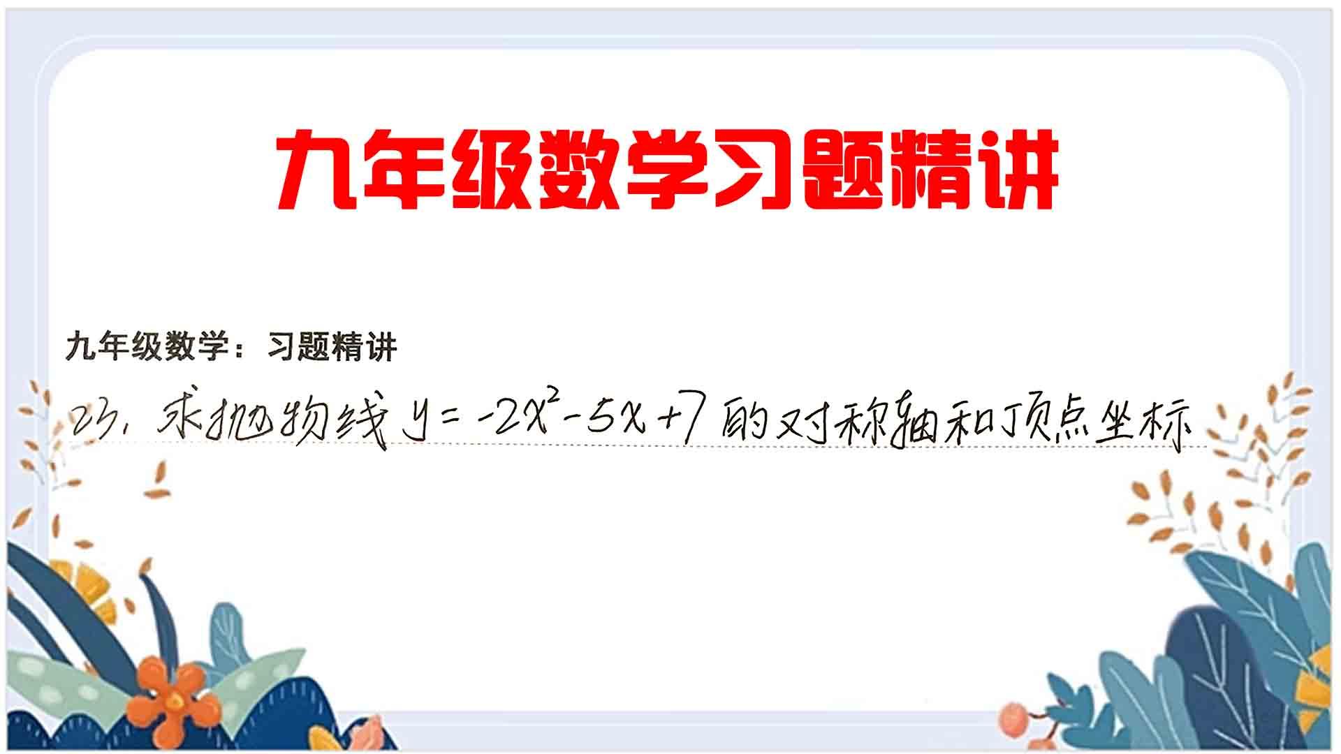 九年级数学习题精讲:求抛物线的顶点坐标和对称轴,你会做吗?