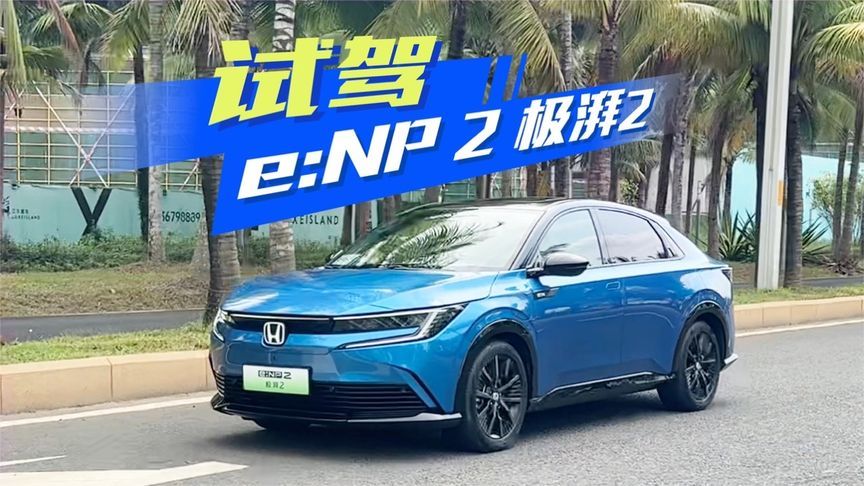 试驾e:NP 2 极湃 2 :设计有新意,但想卖的好还得努力