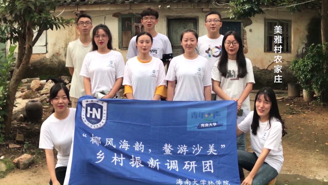 “椰风海韵,鳌游美雅”海南大学青年志愿服务