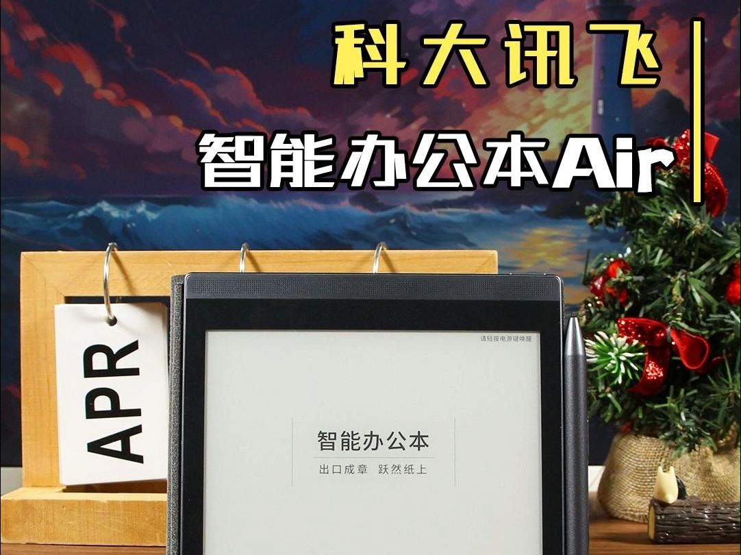 科大讯飞智能办公本AIR,办公更高效