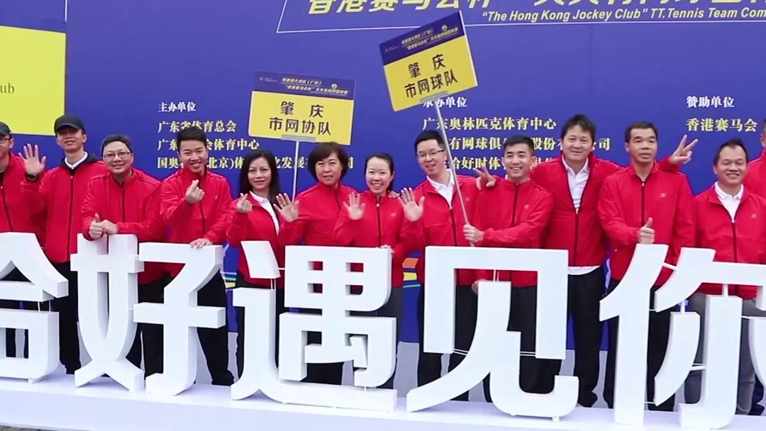 第二届粤港澳大湾区“香港赛马会杯”网球团体赛宣传片
