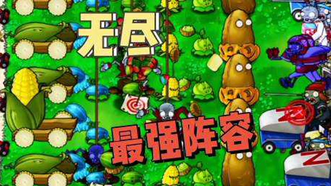 植物大战僵尸:在无尽模式下什么阵容最厉害,你的阵容能过几关?