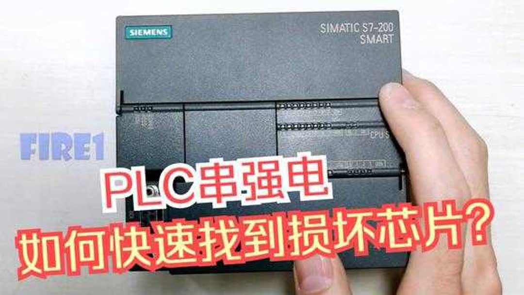 西门子PLC串强电烧坏,如何快速找到短路元件,方法很简单