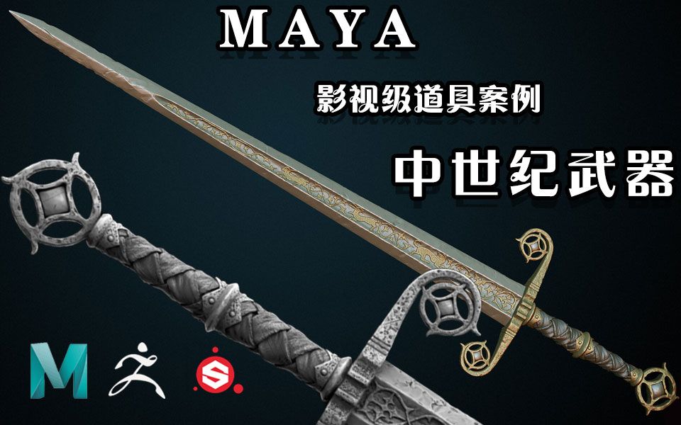 【Maya武器建模】次世代影视级武器案例中世纪双手剑,高精度武器...