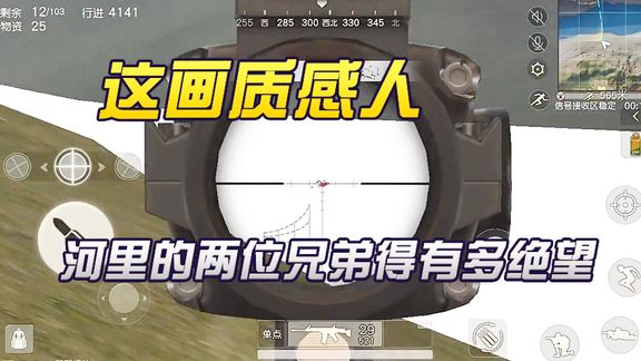 荒野行动:这画质感人,隔着屏幕都能感受到河里两位兄弟的绝望