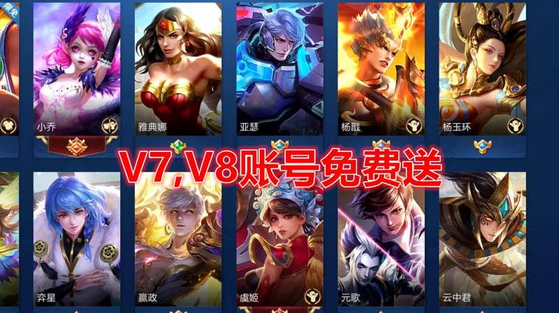 寒假大福利!王者荣耀V7,V8账号免费送!四个账号供你随意挑选