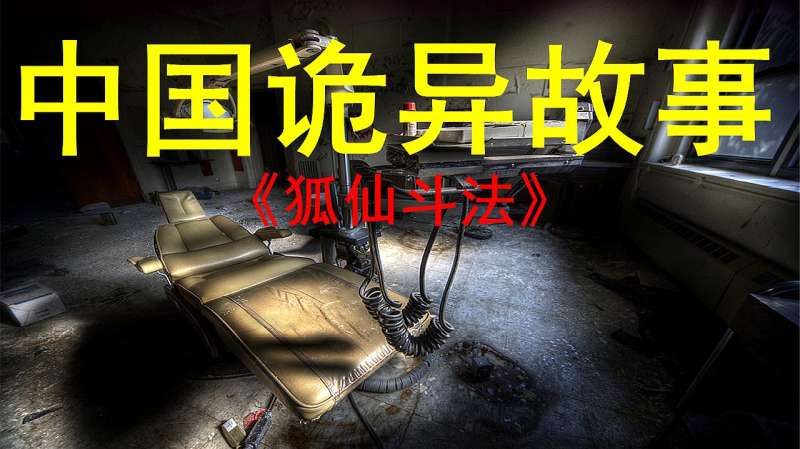 中国诡异故事《狐仙斗法》