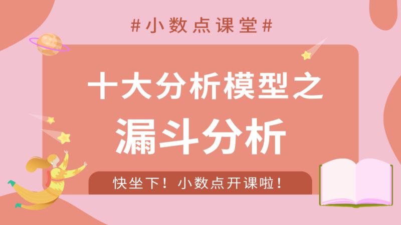 神策数据分析模型:漏斗分析 5分钟讲解数据分析模型