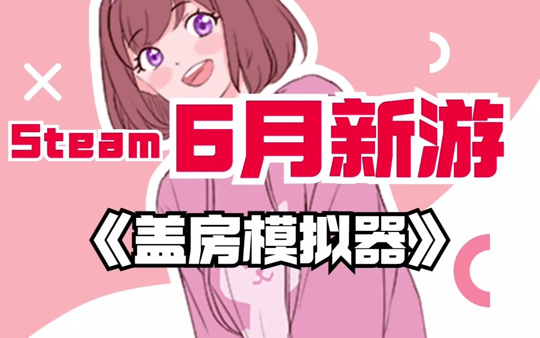【6月新游推荐】《盖房模拟器》一步步体验盖房的乐趣 白天搬砖晚上...
