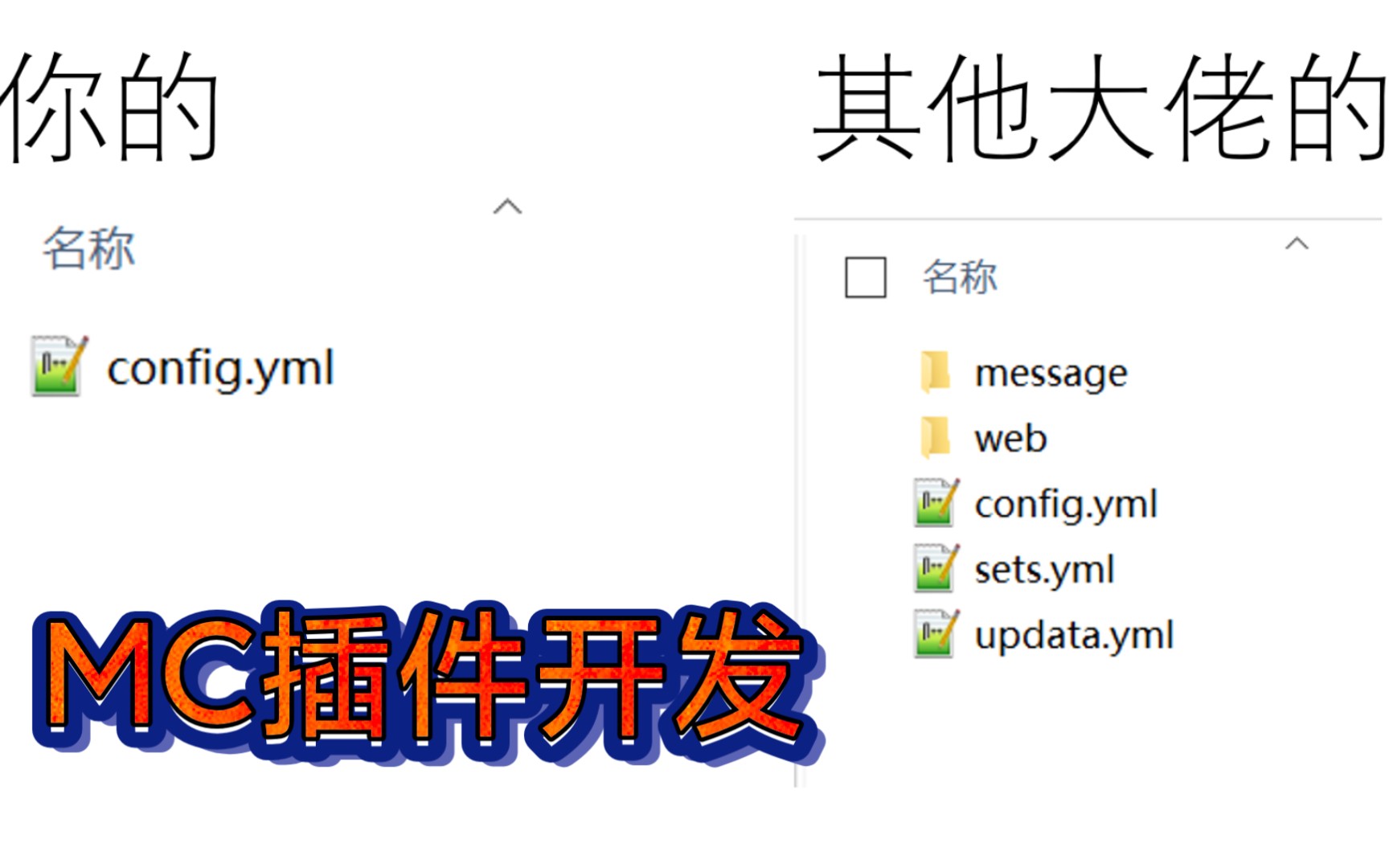 《MC插件开发》18.只有config?然你的插件有很多配置文件吧【我的...