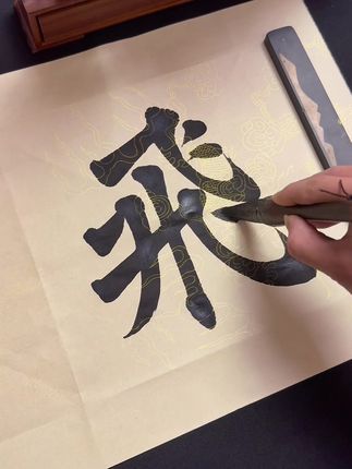 飞黄腾达!写字是一种生活书法传统文化