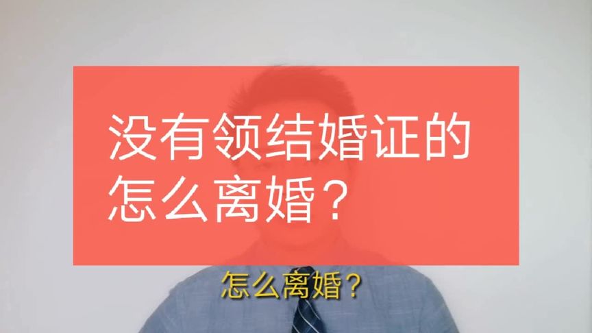 法律小常识3:没有领结婚证的,怎么离婚?