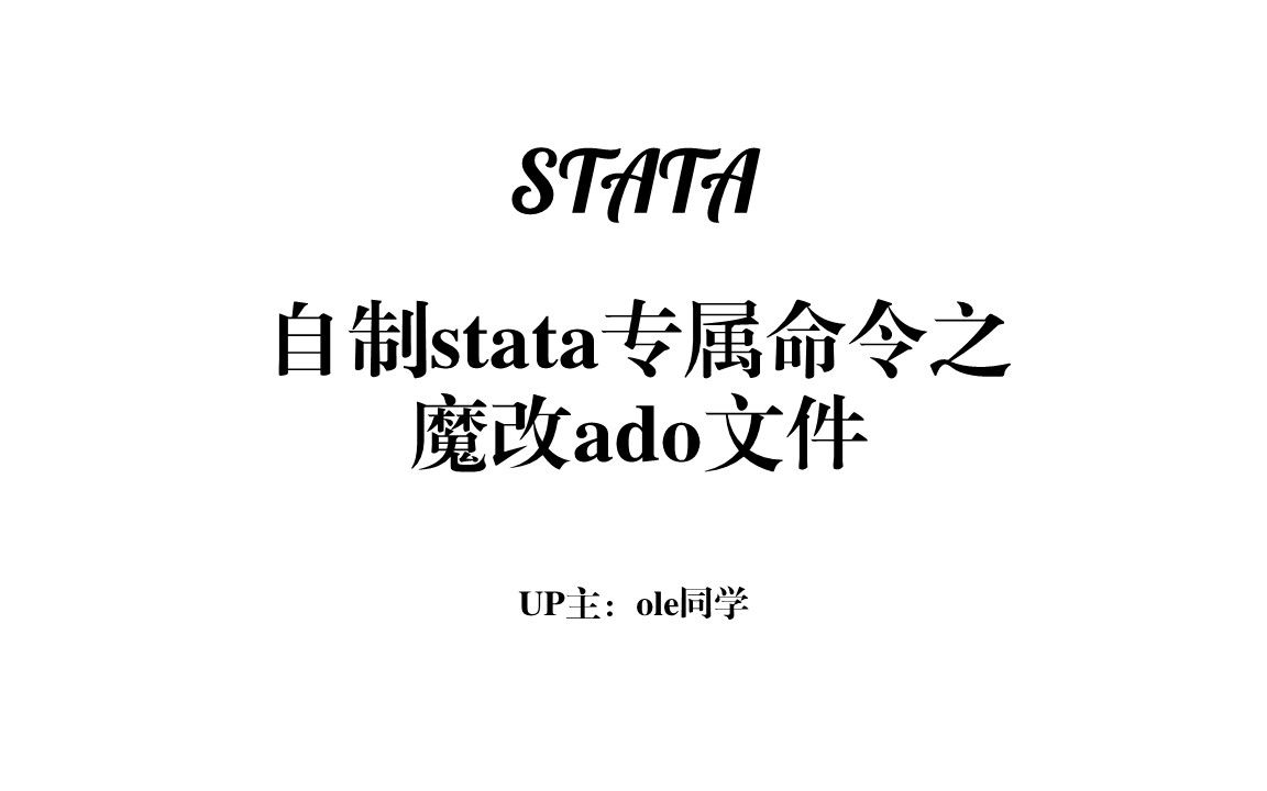 stata冷门好用小技巧04:stata命令编写之魔改ado文件