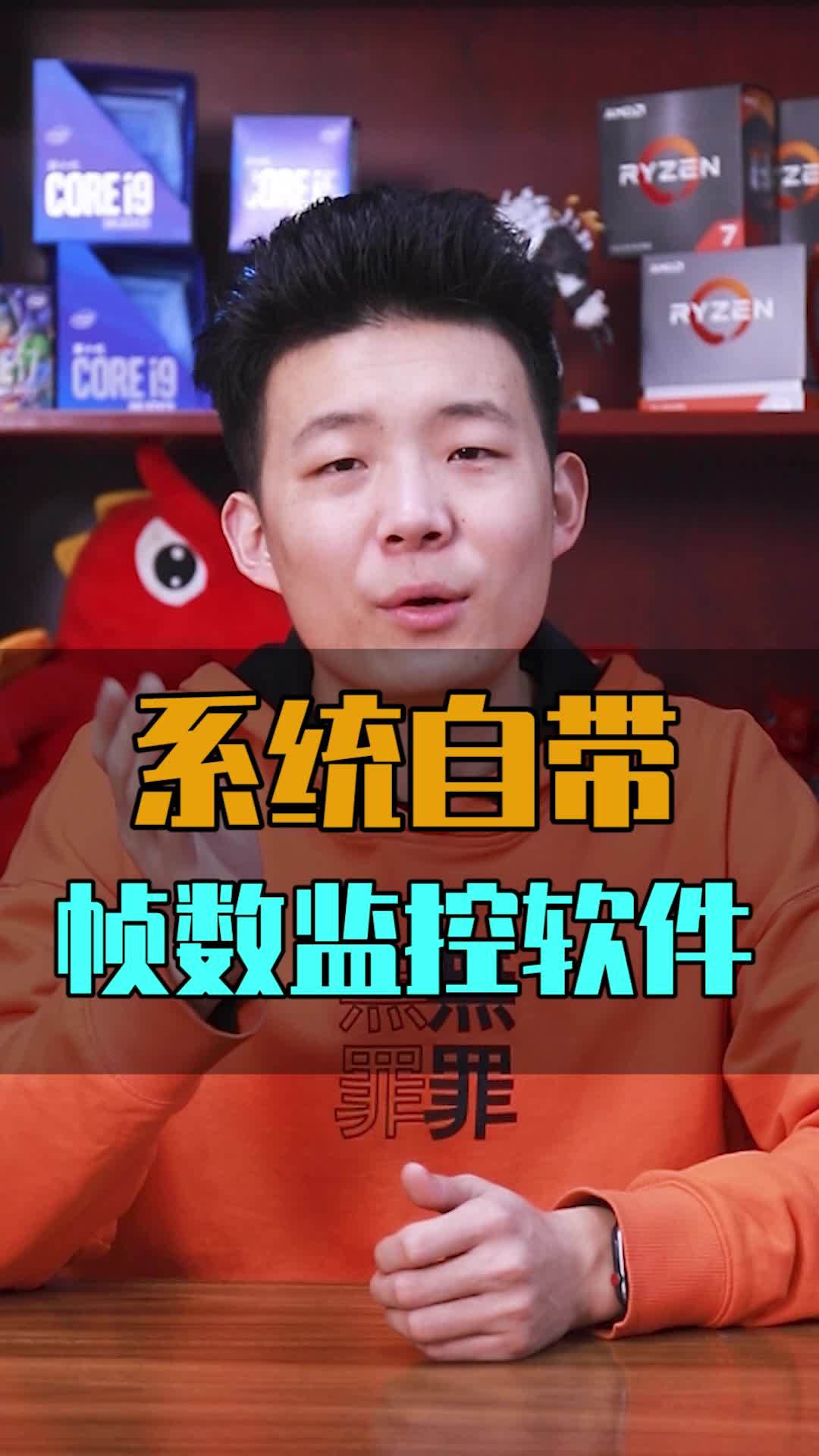 电脑系统自带的帧数检测软件,你用过没?#电脑知识 #雷子玩电脑