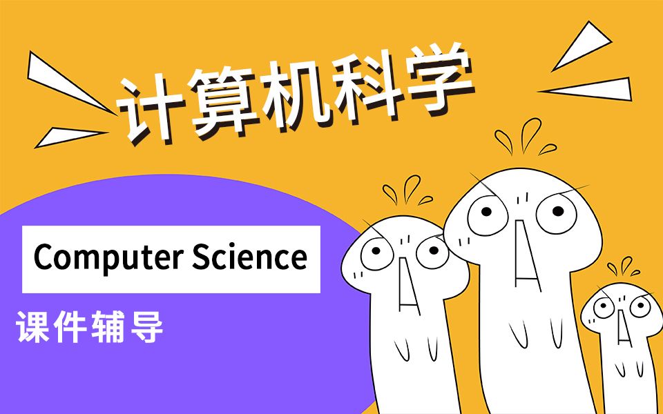 计算机科学专业课程辅导-课件,作业,论文,考试,申诉