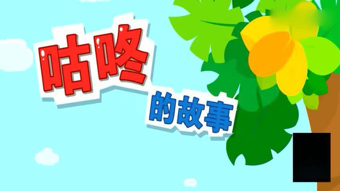 早教益智故事:咕咚的故事,咕咚到底是什么呢?