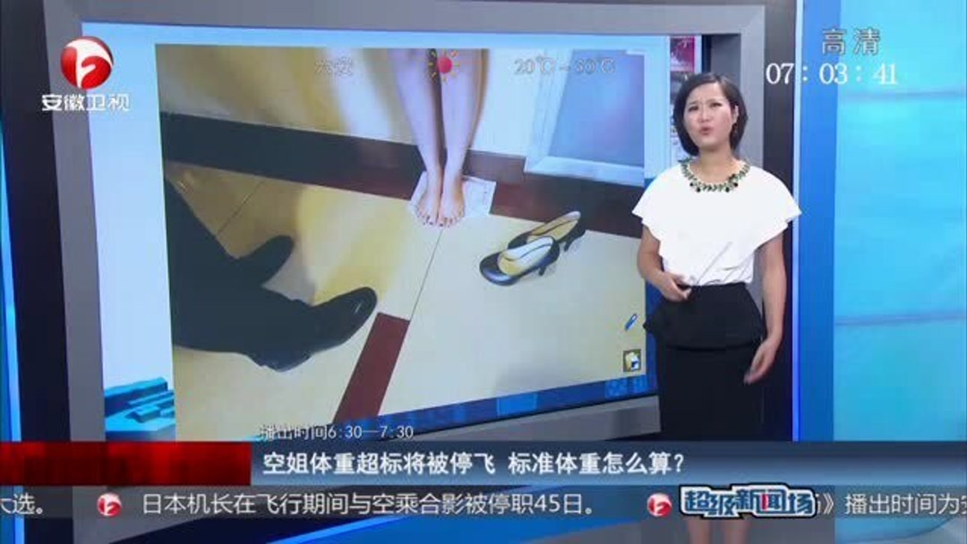 空姐体重超标将被停飞 标准体重怎么算?