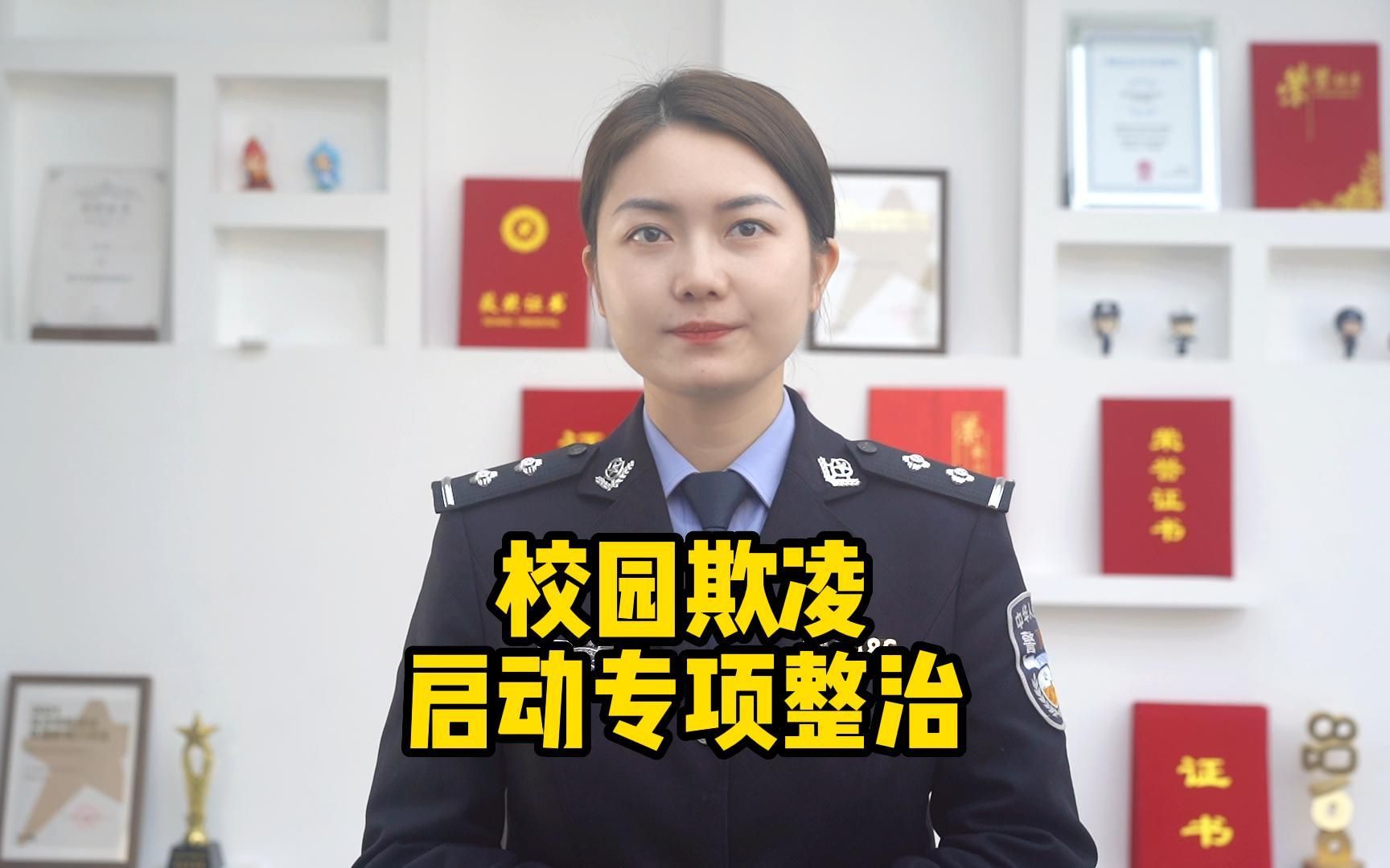 校园欺凌启动专项整治