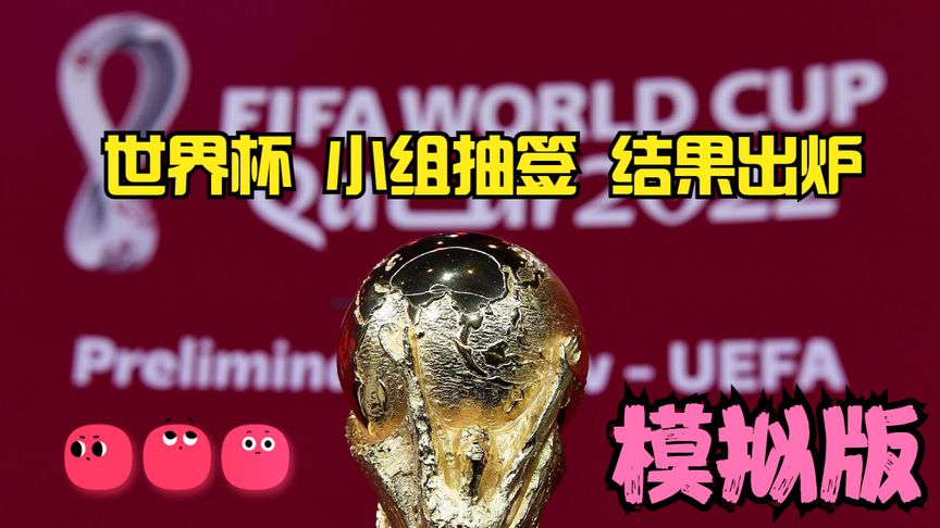 2022世界杯今晚抽签,我先来模拟一把,阿根廷好签