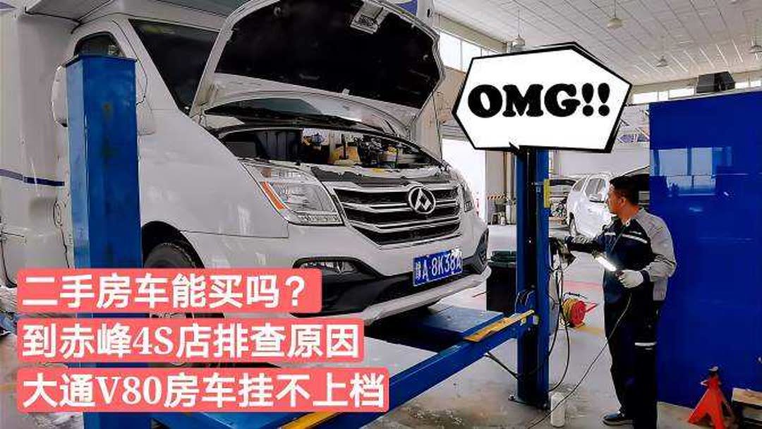 二手大通V80房车变速箱挂不上档急坏大轩,到赤峰4S店能修好吗?