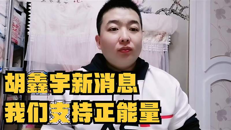 胡鑫宇新消息,我们支持正能量