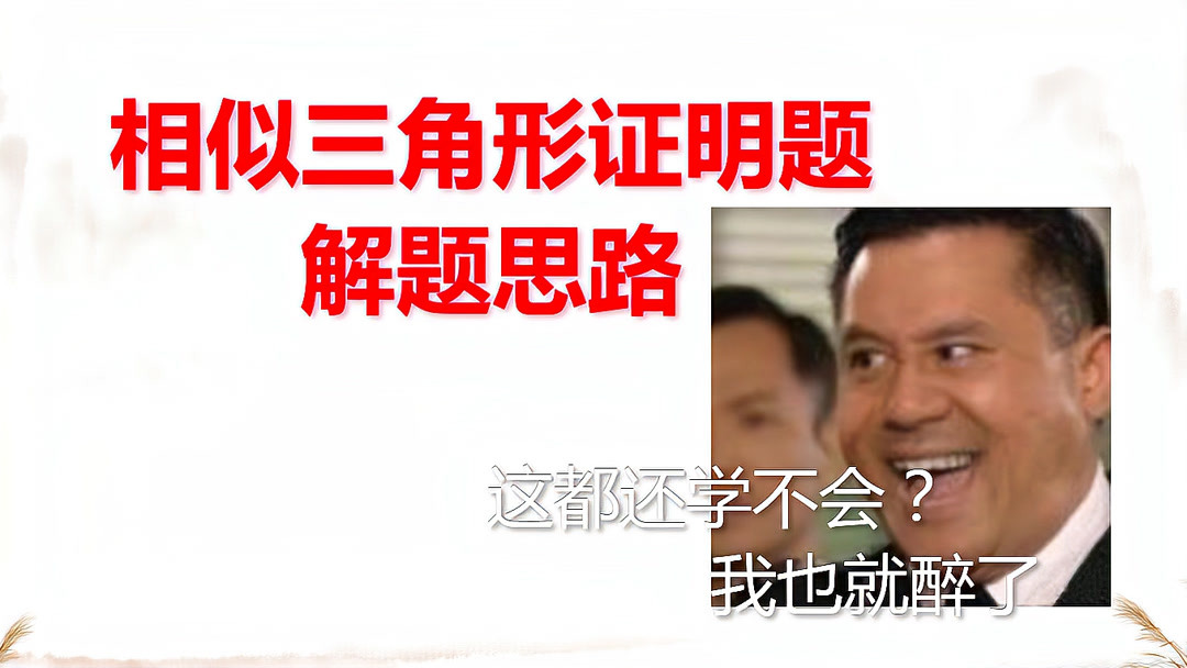 相似三角形证明题的解题思路和技巧-前言