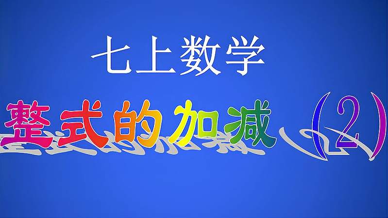 七上数学整式加减