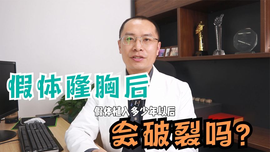 女性假体隆胸会破裂吗?植入后多久更换?听听整形医生怎么说?