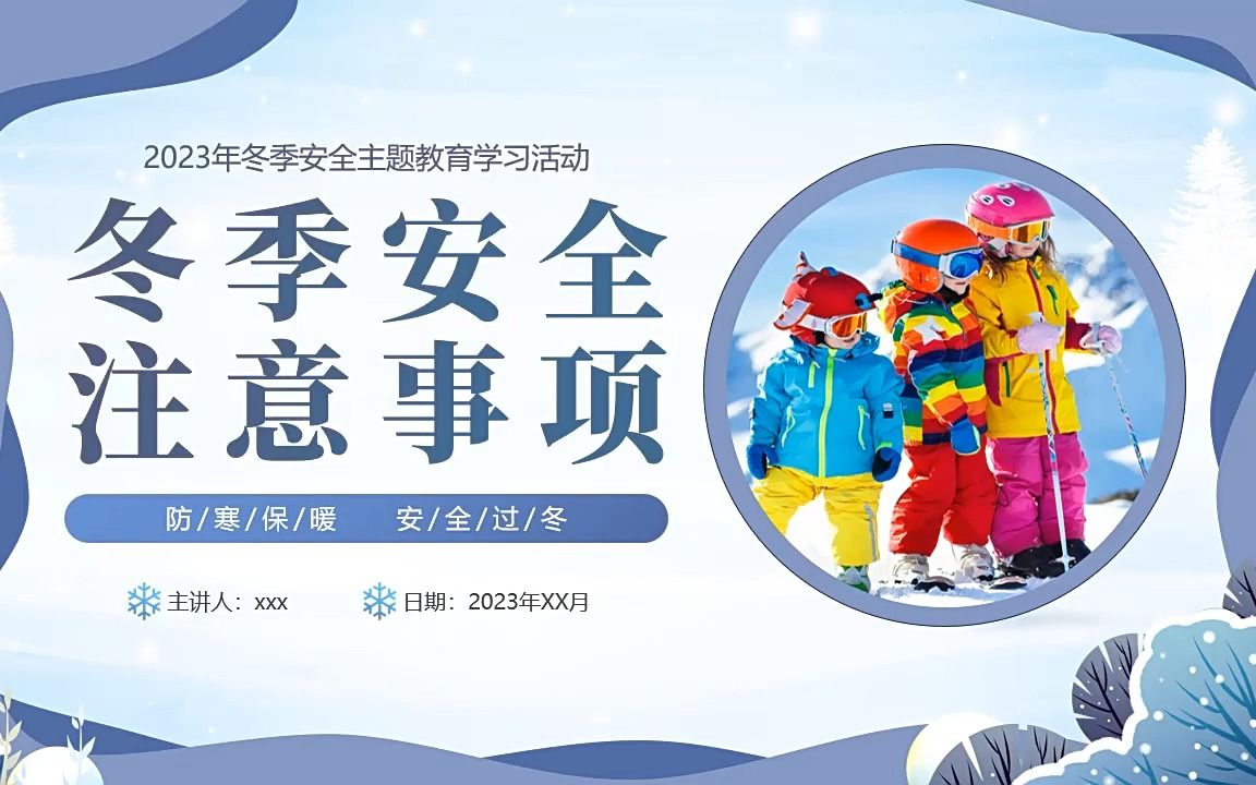 冬季安全注意事项安全教育PPT课件
