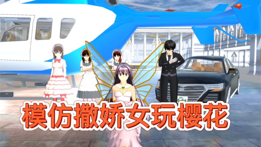 樱花校园:今天模仿撒娇女玩樱校,她居然把城堡当成自己的家