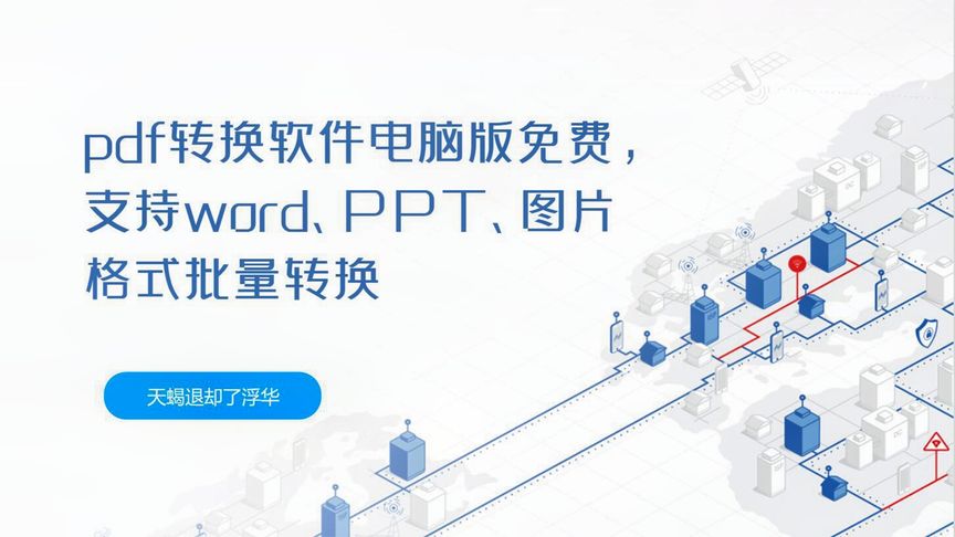 pdf转换软件电脑版免费,支持word、PPT、图片格式批量转换