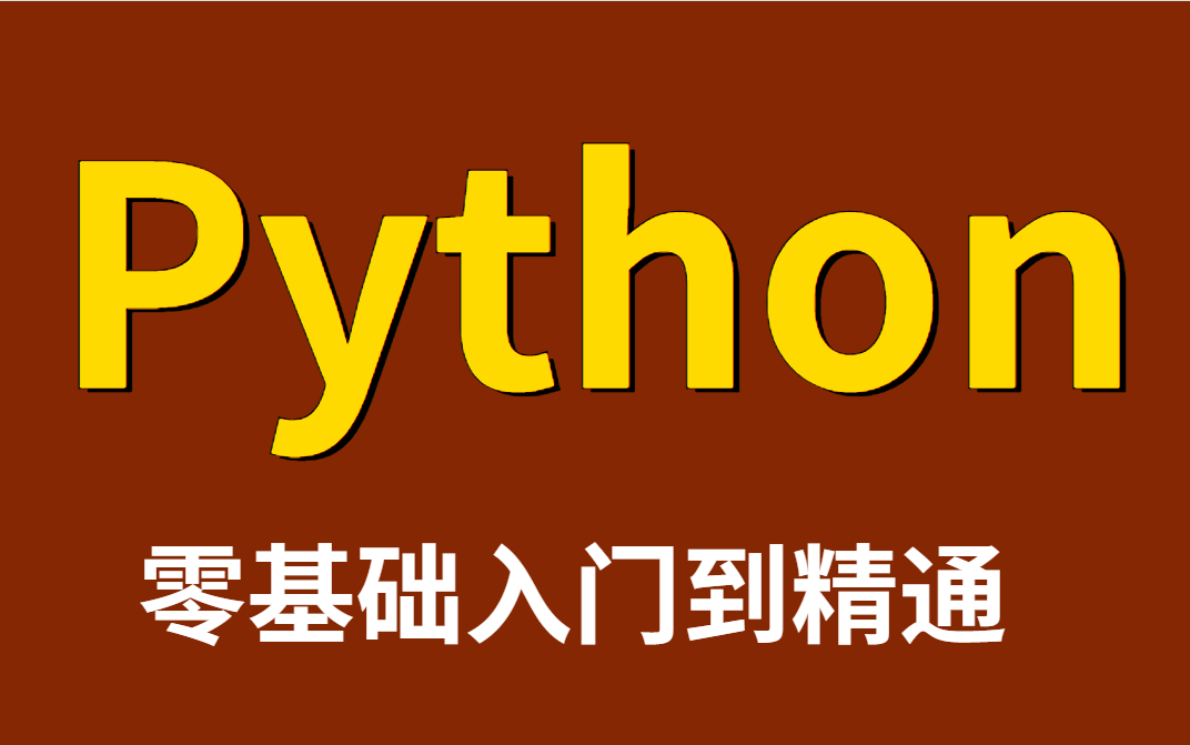 ...python全栈教程(python基础+前端+MySQL+Django+VUE)学完直接就业