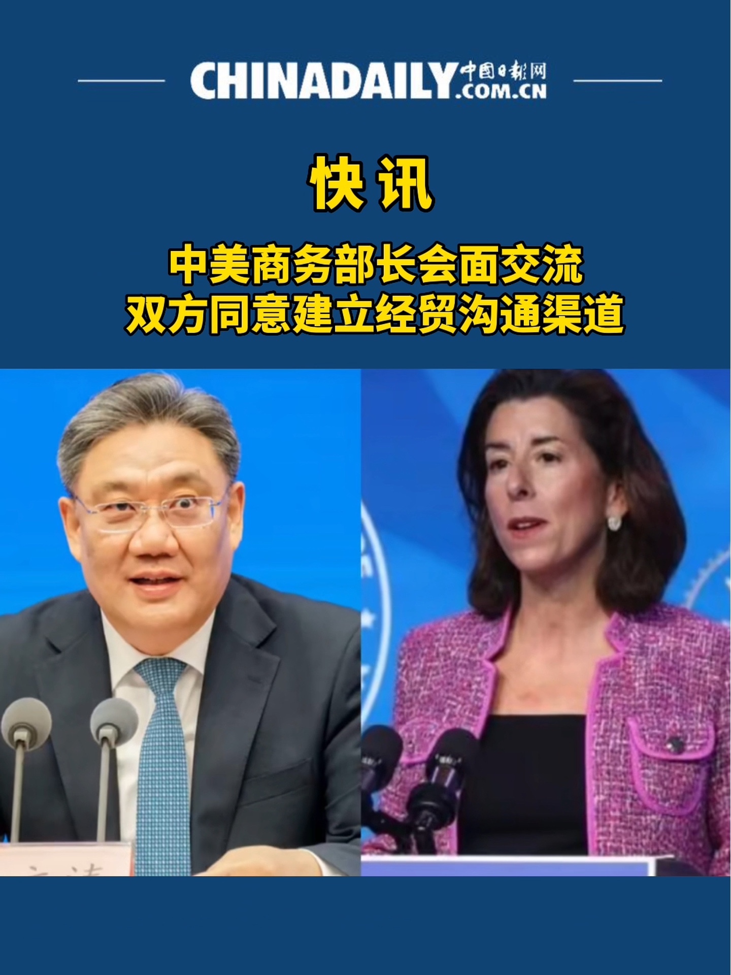 中美商务部长会面交流!双方同意建立沟通渠道